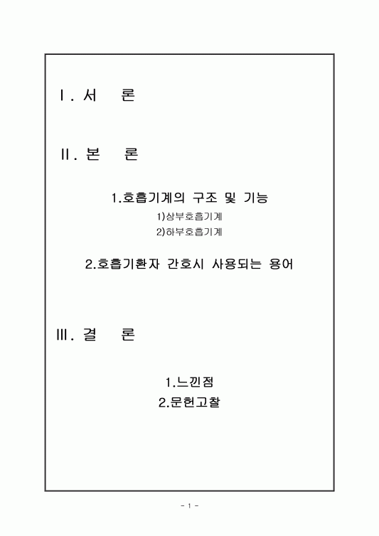 성인간호학 레포트- 호흡기 구조 및 기능