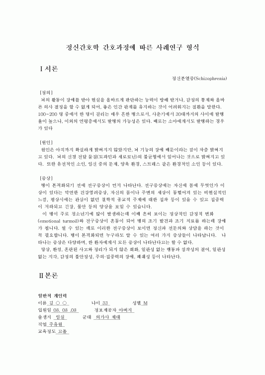 정신간호학실습case-정신분열증