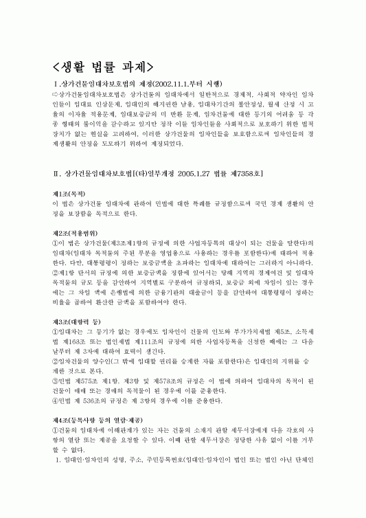 [생활 법률 과제] 상가건물임대차보호법