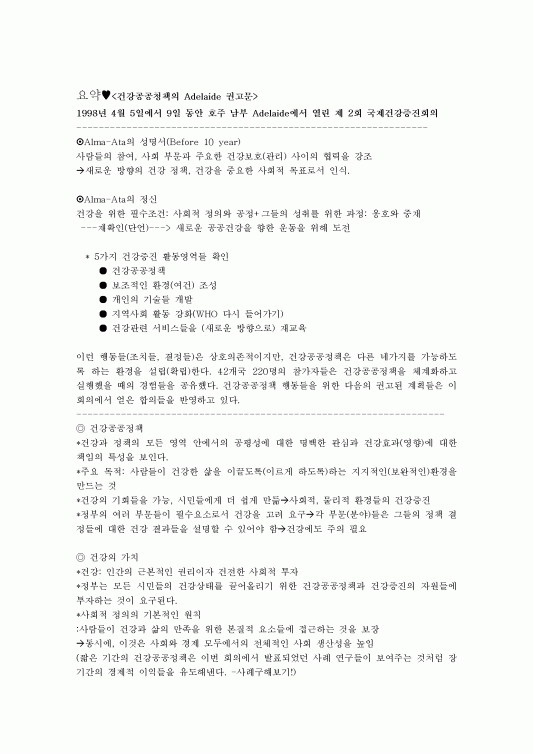 제 2회 국제건강증진회의 Adelaide 권고문