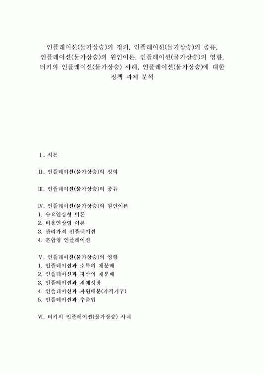 인플레이션(물가상승)의 정의, 인플레이션(물가상승)의 종류, 인플레이션(물가상승)의 원인이론, 인플레이션(물가상승)의 영향, 터키의 인플레이션(물가상승) 사례, 인플레이션(물가상승)에 대한 정책 과제 분석