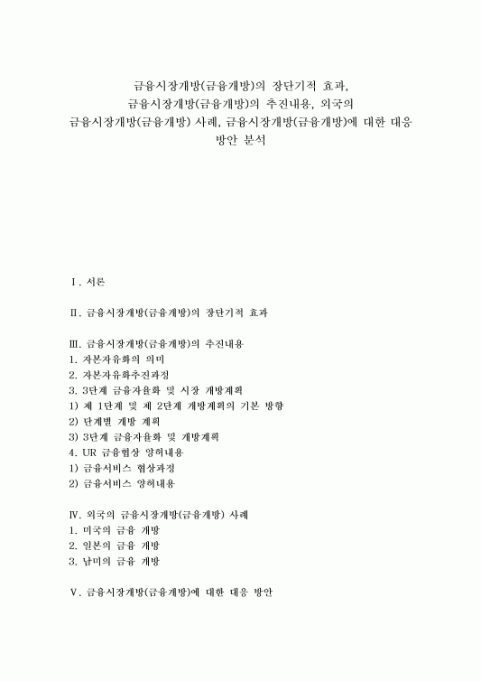 [금융시장개방][금융개방][금융시장]금융시장개방(금융개방)의 장단기적 효과, 금융시장개방(금융개방)의 추진내용, 외국의 금융시장개방(금융개방) 사례, 금융시장개방(금융개방)에 대한 대응 방안 분석
