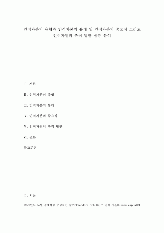 [인적자본][인적자원][인적자본의 유형][인적자본의 유래][인적자본의 중요성][인적자원의 축적]인적자본의 유형과 인적자본의 유래 및 인적자본의 중요성 그리고 인적자원의 축적 방안 심층 분석