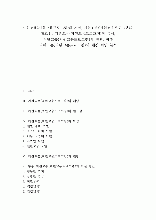 [지원고용]지원고용(지원고용프로그램)의 개념, 지원고용(지원고용프로그램)의 필요성, 지원고용(지원고용프로그램)의 특성, 지원고용(지원고용프로그램)의 현황, 향후 지원고용(지원고용프로그램)의 개선 방안 분석