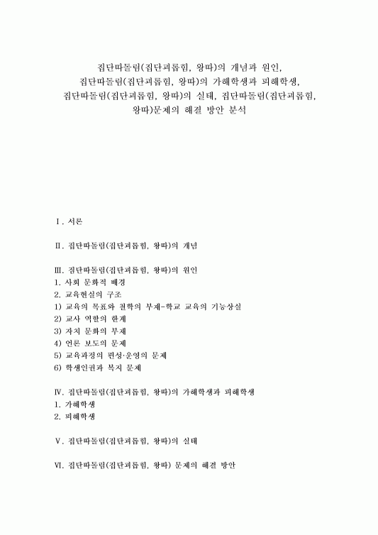 [집단따돌림][왕따]집단따돌림(집단괴롭힘, 왕따)의 개념과 원인, 집단따돌림(집단괴롭힘, 왕따)의 가해학생과 피해학생, 집단따돌림(집단괴롭힘, 왕따)의 실태, 집단따돌림(집단괴롭힘, 왕따)문제의 해결 방안 분석