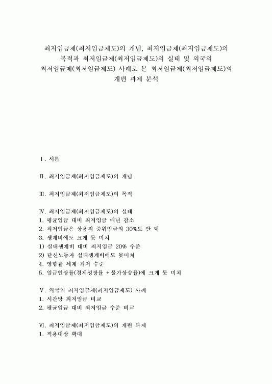 [최저임금제도]최저임금제(최저임금제도)의 개념, 최저임금제(최저임금제도)의 목적과 최저임금제(최저임금제도)의 실태 및 외국의 최저임금제(최저임금제도) 사례로 본 최저임금제(최저임금제도)의 개편 과제 분석