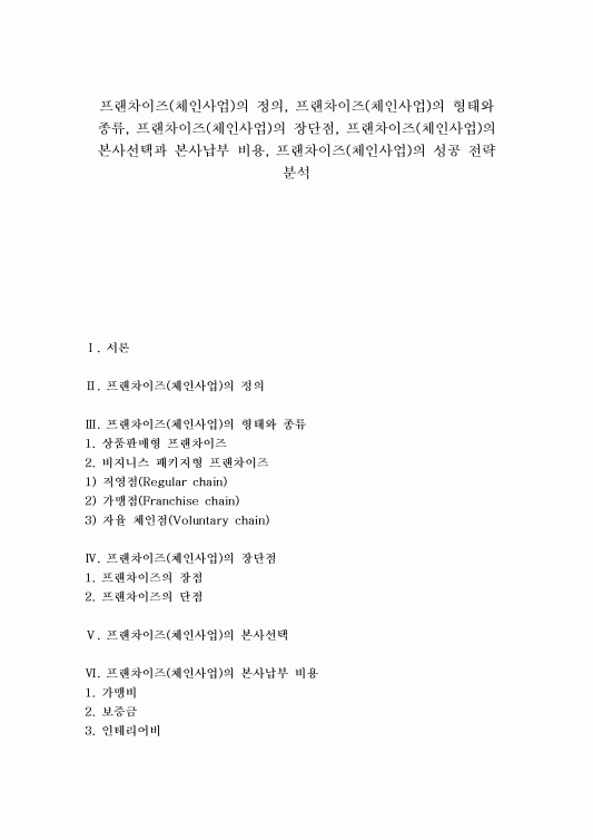 [프랜차이즈][가맹사업]프랜차이즈(체인사업)의 정의, 프랜차이즈(체인사업)의 형태와 종류, 프랜차이즈(체인사업)의 장단점, 프랜차이즈(체인사업)의 본사선택과 본사납부 비용, 프랜차이즈(체인사업)의 성공 전략