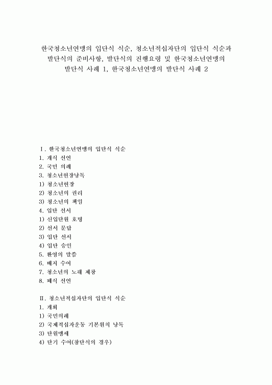 [입단식][입단식식순][발단식]한국청소년연맹의 입단식 식순, 청소년적십자단의 입단식 식순과 발단식의 준비사항, 발단식의 진행요령 및 한국청소년연맹의 발단식 사례 1, 한국청소년연맹의 발단식 사례 2