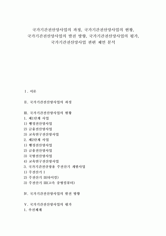 [국가기간전산망사업][국가기간전산망시스템]국가기간전산망사업의 과정, 국가기간전산망사업의 현황, 국가기간전산망사업의 발전 방향, 국가기간전산망사업의 평가, 국가기간전산망사업 관련 제언 분석