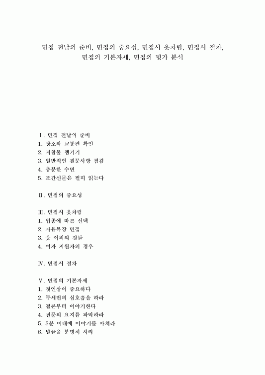 [면접][면접준비][면접의 중요성][면접시 옷차림][면접절차][면접자세][면접평가]면접 전날의 준비, 면접의 중요성, 면접시 옷차림, 면접시 절차, 면접의 기본자세, 면접의 평가 분석(면접, 면접준비, 면접평가)