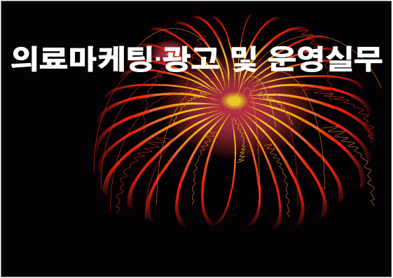 의료마케팅·광고 및 운영실무
