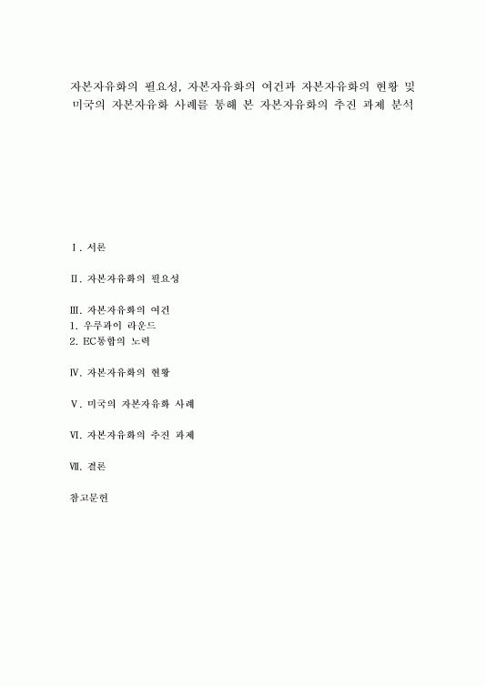 [자본자유화][자본자유화사례][자본자유화추진과제]자본자유화의 필요성, 자본자유화의 여건과 자본자유화의 현황 및 미국의 자본자유화 사례를 통해 본 자본자유화의 추진 과제 분석(자본자유화)