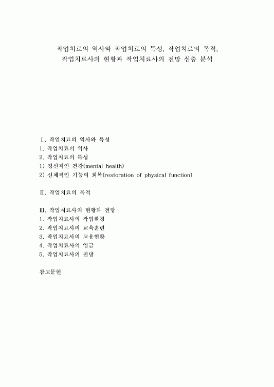 [작업치료][작업치료사][작업치료 역사][작업치료 특성][작업치료 목적][작업치료사 현황][작업치료사 전망]작업치료의 역사와 작업치료의 특성, 작업치료의 목적, 작업치료사의 현황과 작업치료사의 전망 분석