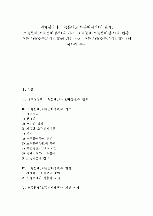 [소득분배][경제성장]경제성장과 소득분배(소득분배정책)의 관계, 소득분배(소득분배정책)의 이론, 소득분배(소득분배정책)의 현황, 소득분배(소득분배정책)의 개선 과제, 소득분배(소득분배정책) 관련 시사점 분석