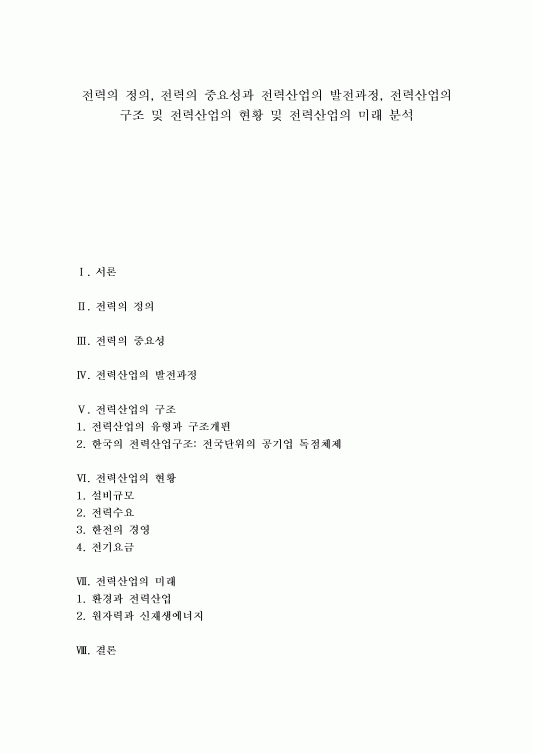 [전력 정의][전력 중요성][전력산업 발전과정][전력산업 구조][전력산업 현황][전력산업 미래]전력의 정의, 전력의 중요성과 전력산업의 발전과정, 전력산업의 구조 및 전력산업의 현황 및 전력산업의 미래 분석