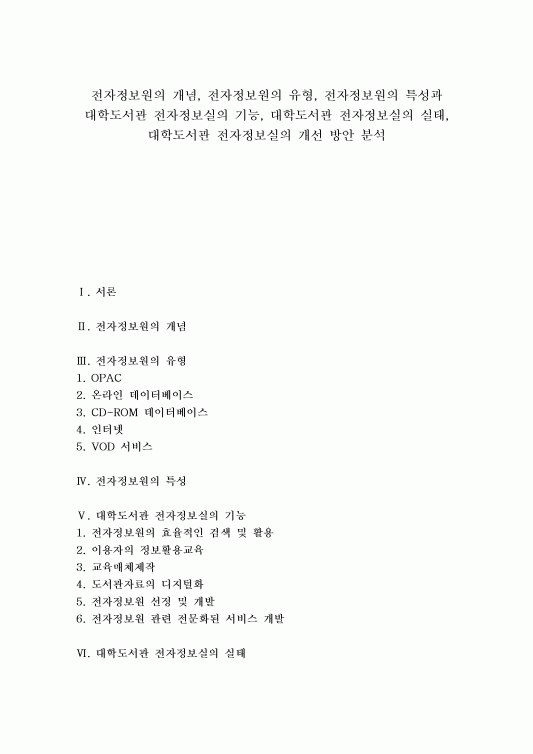 [전자정보원][대학도서관 전자정보실]전자정보원의 개념, 전자정보원의 유형, 전자정보원의 특성과 대학도서관 전자정보실의 기능, 대학도서관 전자정보실의 실태, 대학도서관 전자정보실의 개선 방안 분석