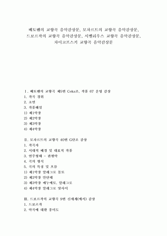 [음악감상문][교향곡][베토벤][모차르트][차이코프스키]베토벤 교향곡 음악감상문, 모차르트 교향곡 음악감상문, 드보르작 교향곡 음악감상문, 시벨리우스 교향곡 음악감상문, 차이코프스키 교향곡 음악감상문