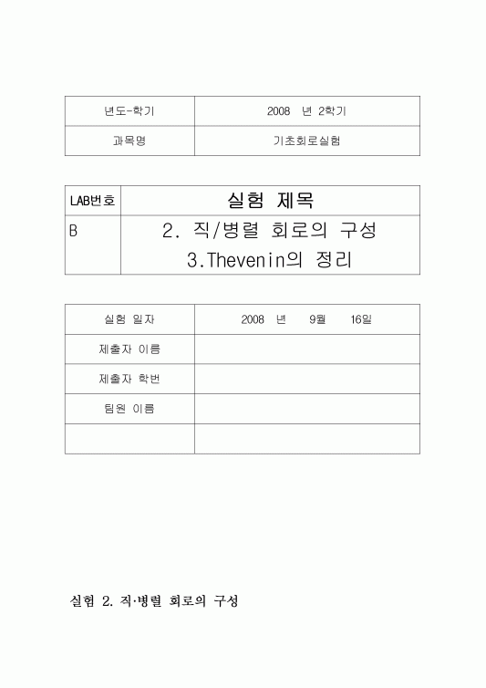 기초회로실험 - 직병렬 회로의 구성, 테브난의 정리