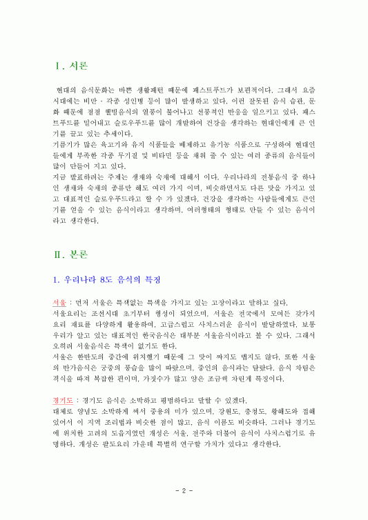 우리나라 팔도 전통음식 특징, 생채와 숙채, 나물음식