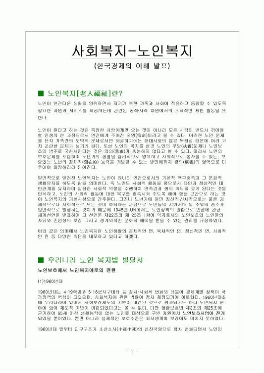 노인복지의 정책,현황,발전방향