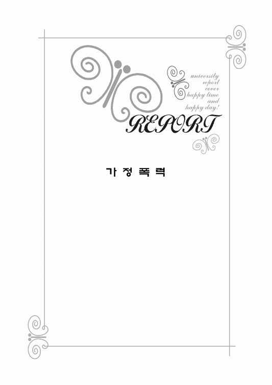 [여성복지론] 가정폭력 현황 및 개선방안 분석