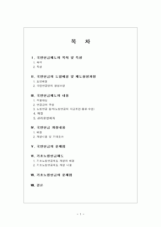 [행정학] 국민연금제도 개혁 및 쟁점 분석
