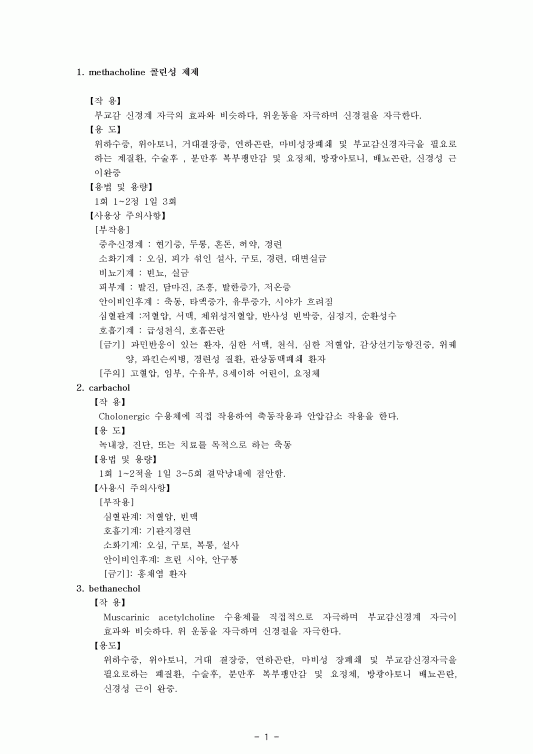 약물의 효능효과 및 부작용