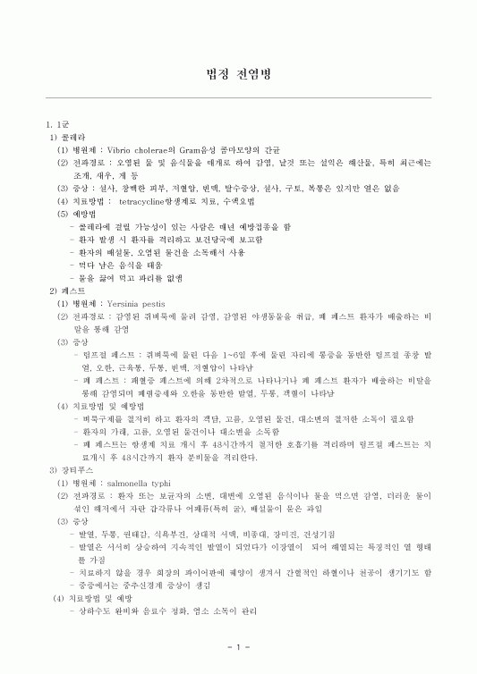 법정 전염병의 병원체, 전파경로, 증상, 치료방법
