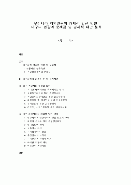 대구의 관광의 문제점 및 경제적 대안 분석
