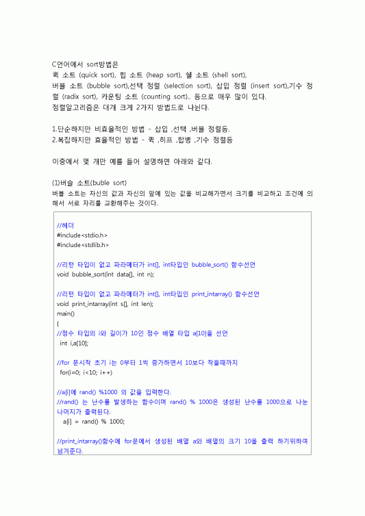 [C언어] Sort방법에 대한 조사 report