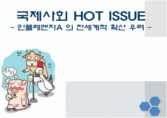 국제사회 HOT ISSUE-인플루엔자A의 전세계적 확산-