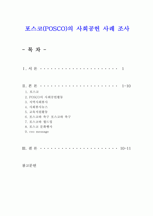 포스코(POSCO)의 사회공헌 사례 조사