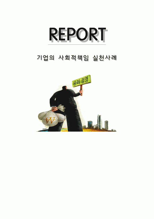 기업의 사회적책임 사례