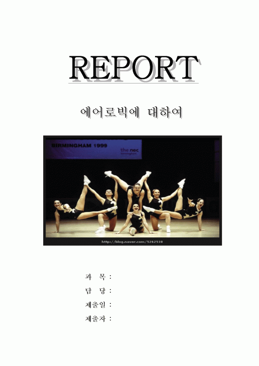 에어로빅에 대하여