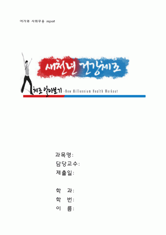 새천년 건강체조에 대하여