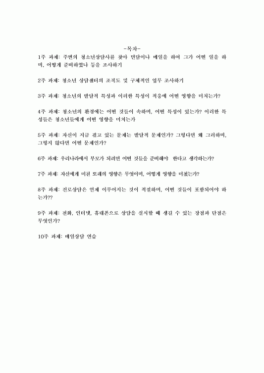 청소년상담사 레포트 10주차모음