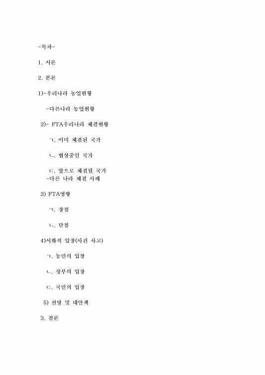 [경제학] FTA에 따른 우리농업의 대응방안 분석