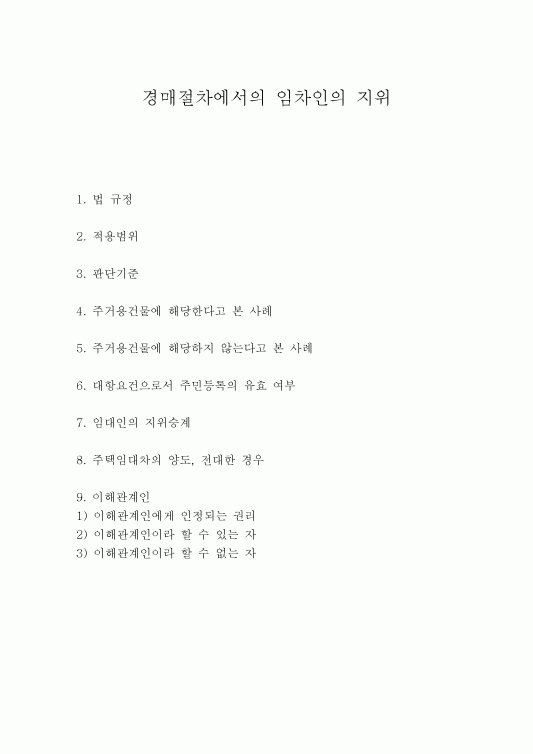 경매절차에서의 임차인의 지위