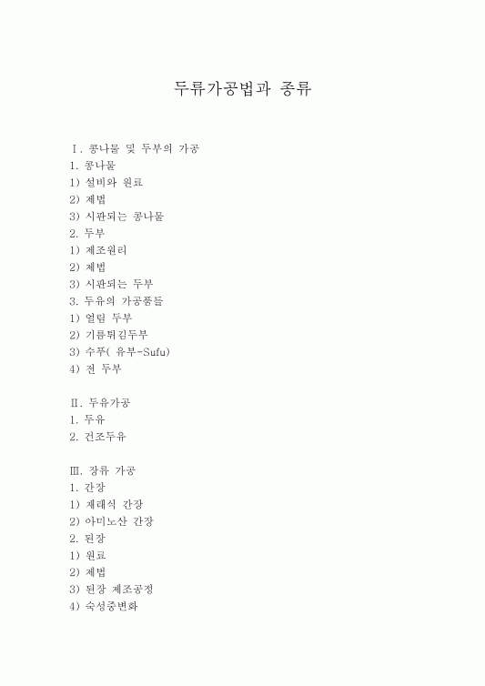 두류가공법과 종류