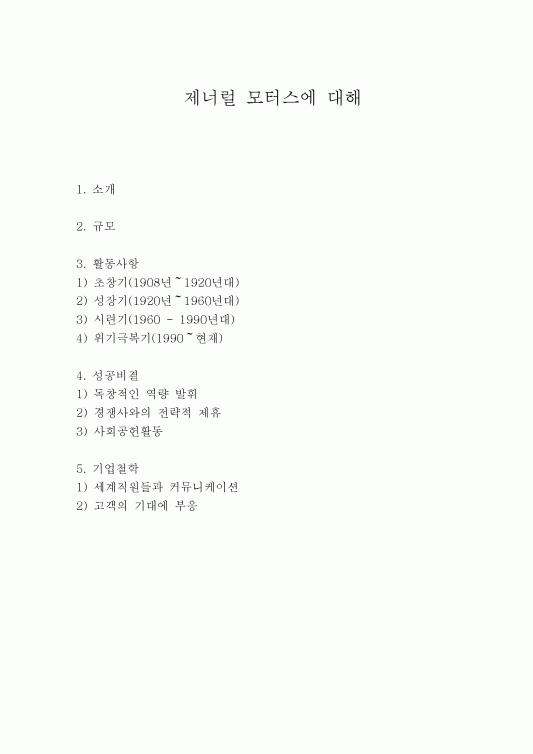 제너럴 모터스에 대해