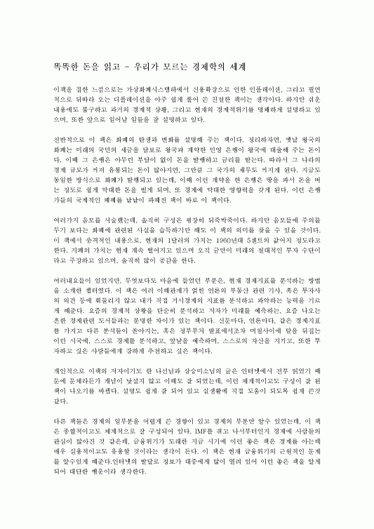 똑똑한 돈을 읽고 - 우리가 모르는 경제학의 세계