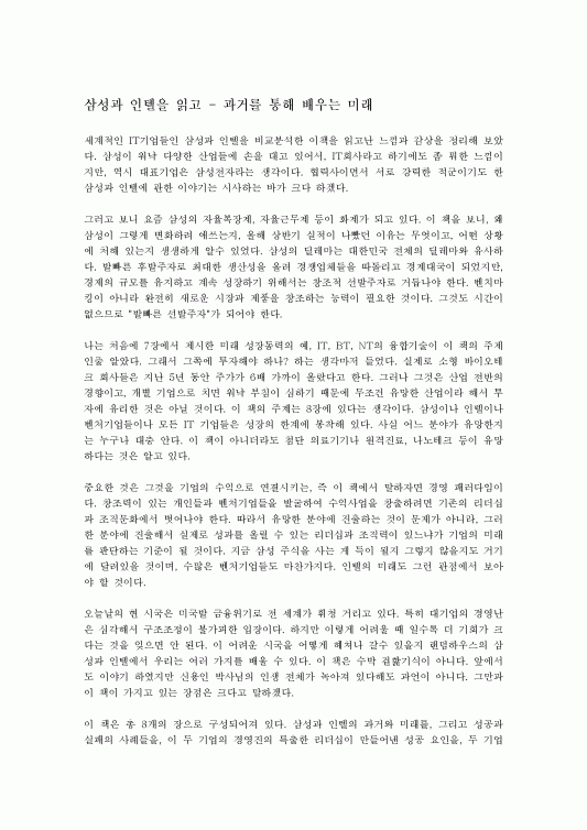 삼성과 인텔을 읽고 - 과거를 통해 배우는 미래