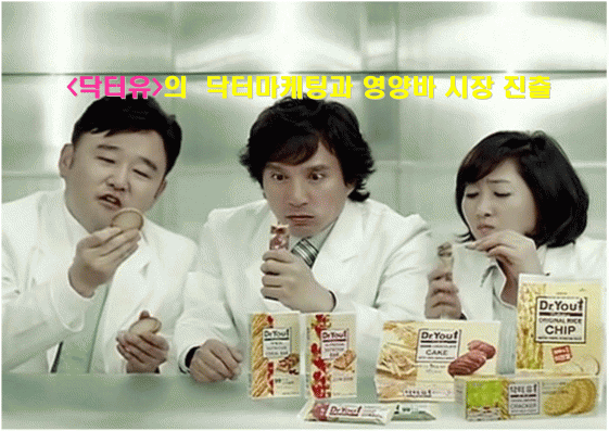 [마케팅관리]오리온 닥터유(Dr.You) 마케팅전략 분석 및 IMC전략방안