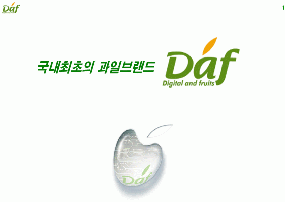 [사업계획서]국내농산물 유통브랜드 사업계획서