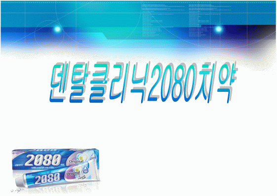 [마케팅조사]덴탈클리닉 2080치약 마케팅전략 분석 및 보완점