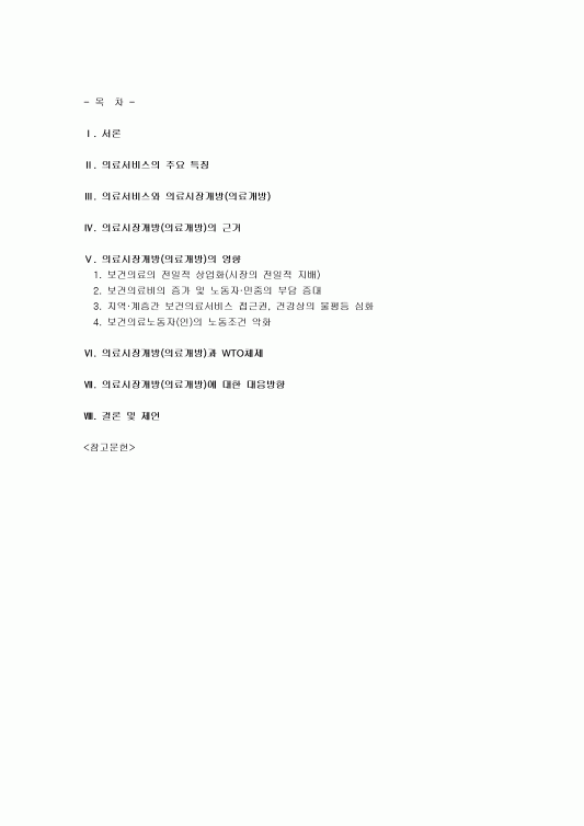 [무역정책]의료서비스의 개방과 의료시장 개방에 따른 대응방안
