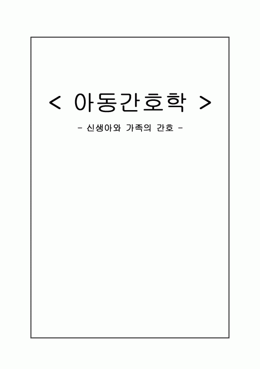 아동간학(식생아와가족간호)