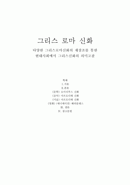 그리스 로마 신화 (신화적 상상력과 그예를 통한 현대사회에서의 그리스로마신화의 발견)