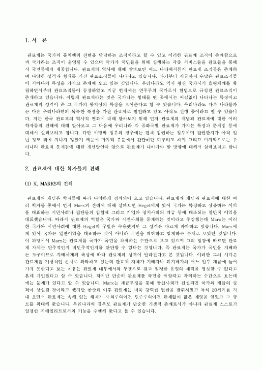 한국 관료제의 역사적 변화