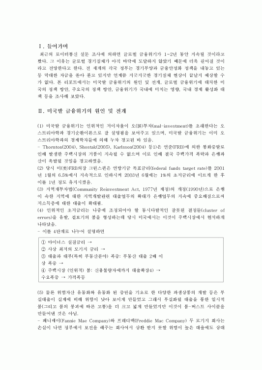 미국금융위기에 대응한 국내 경제 활성화 방안